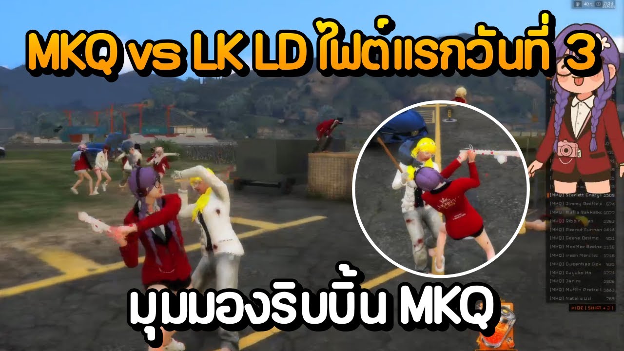 MKQ vs LK LD ไฟต์แรกวันที่ 3 มุมมองริบบิ้น MKQ | GTA Summer City - YouTube