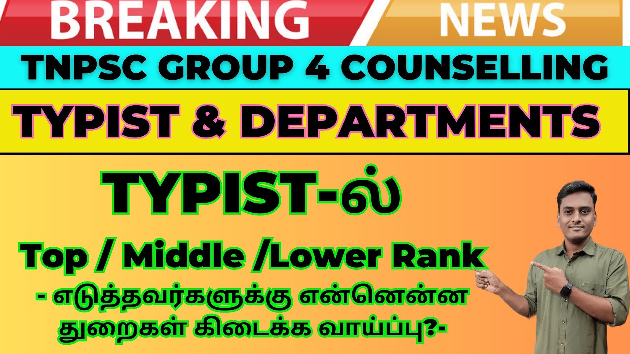 GROUP 4 COUNSELLING |TYPIST DEPARTMENTS LIST | TYPIST-ல் என்னென்ன ...