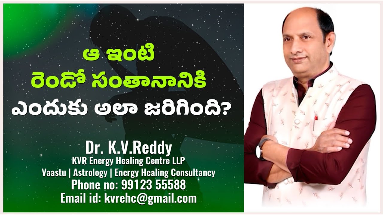 Dr. K.V. Reddy | ఆ ఇంటి రెండో సంతానానికి ఎందుకు అలా జరిగింది? - YouTube