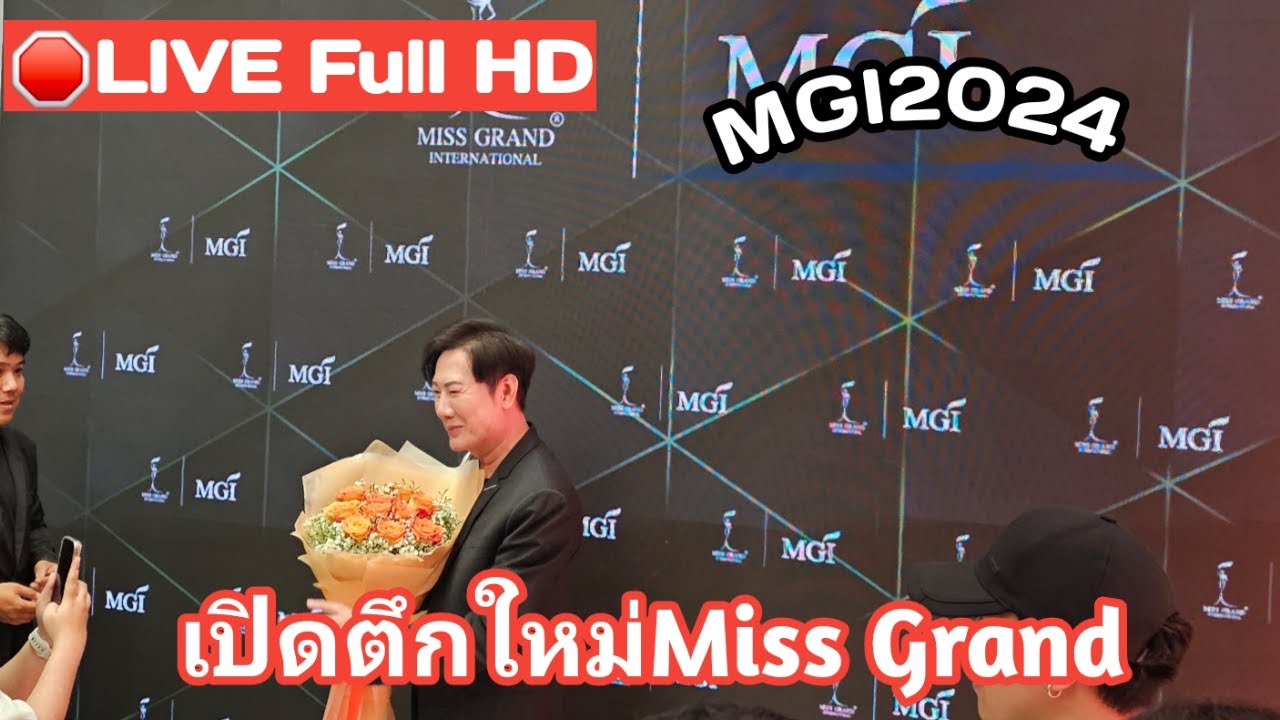 🔴LIVE Full HD พิธีเปิดตึกใหม่มิสแกรนด์ 𝗠𝗚𝗜 𝗛𝗲𝗮𝗱𝗾𝘂𝗮𝗿𝘁𝗲𝗿𝘀 ...