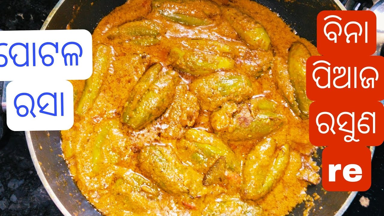 ଗୋଟା ପୋଟଳ ରସା || Potala Rasa Recipe in Odia || pointed Gourd Rasa ...