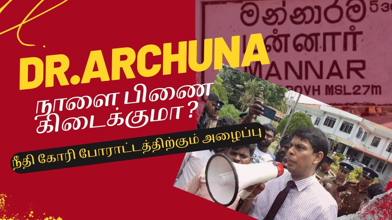 Dr.Archuna Ramanathan நாளை Mannar இல் விடுவிக்கப்படுவாரா? #archuna ...