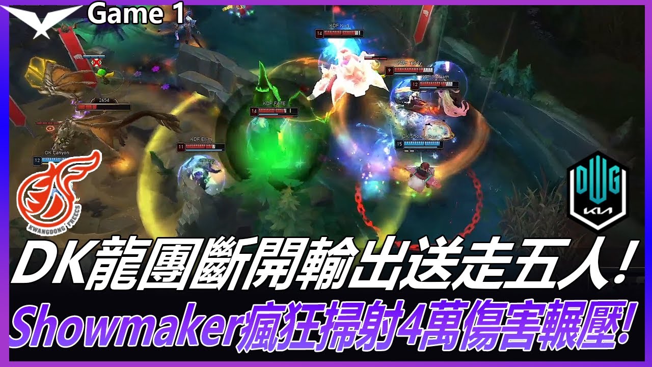 DK vs KDF DK龍團斷開輸出送走五人! Showmaker瘋狂掃射4萬傷害輾壓! Game 1 | 2022 LCK夏季賽精華 ...