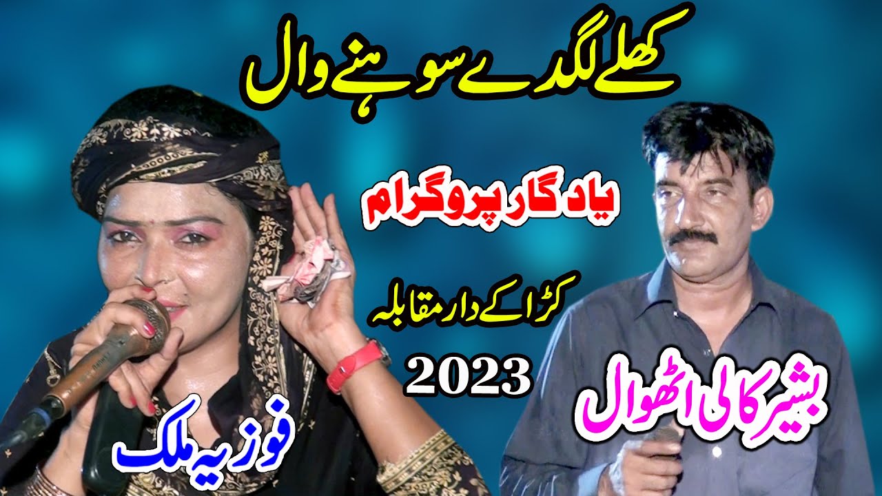 Fozia Malik Vs Bashir Kali Uthwal | New Dhol Geet 2023 | Khule Lagde ...