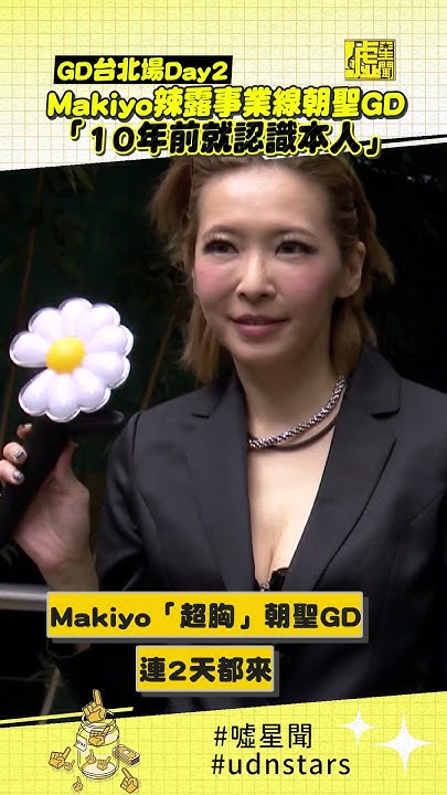 GD台北場Day2 Makiyo辣露事業線朝聖GD「10年前就認識本人」 #shorts - YouTube