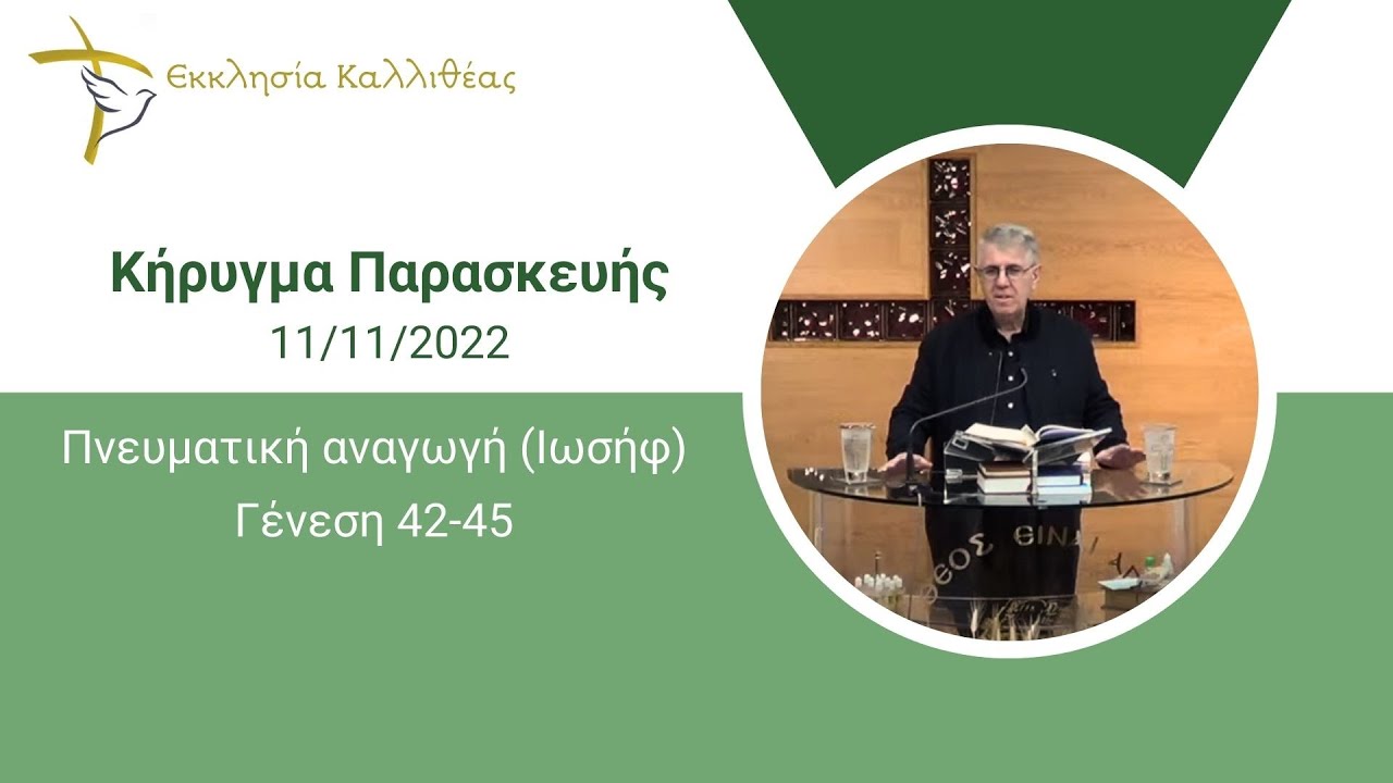 ΧΑΛΚΙΑΣ ΧΡΗΣΤΟΣ- Πνευματική αναγωγή (Ιωσήφ) - YouTube