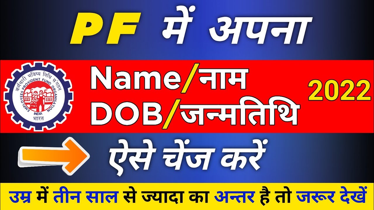 pf mein 🤔 Name aur Date of birth kaise change kare online 2022 | Basic ...