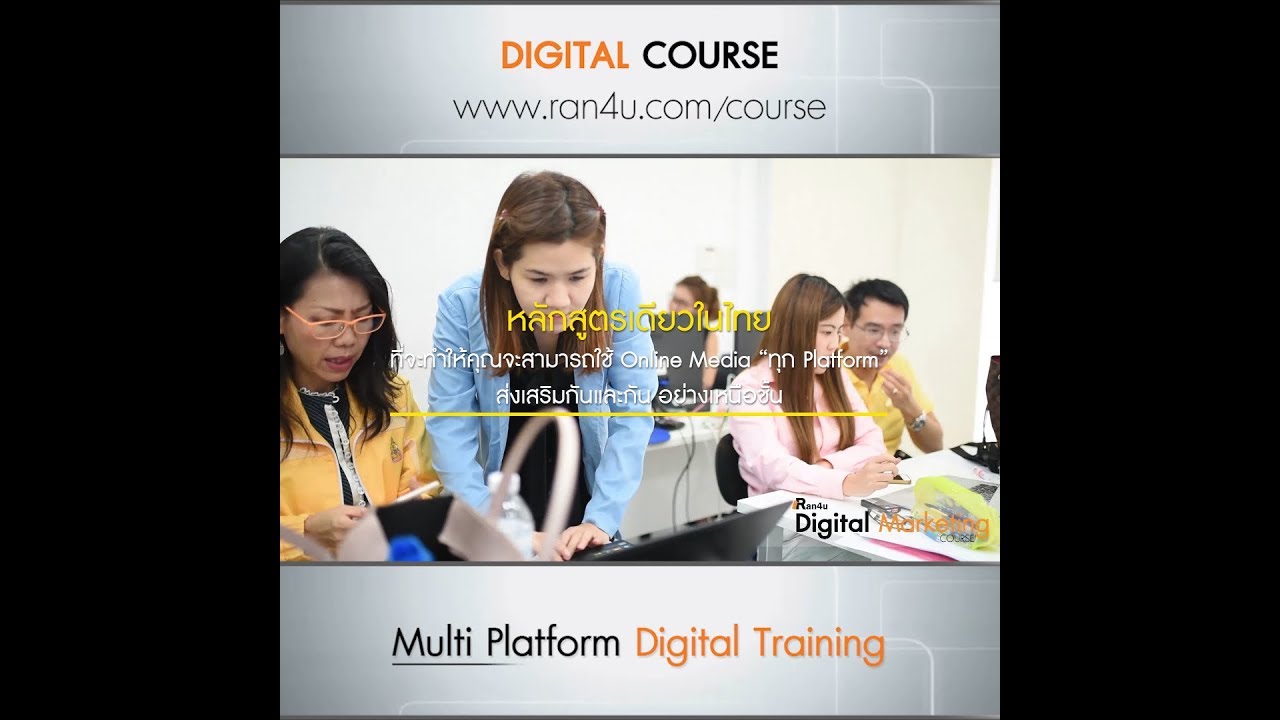 บรรยากาศ การอบรม Multi Platform Digital Marketing - YouTube