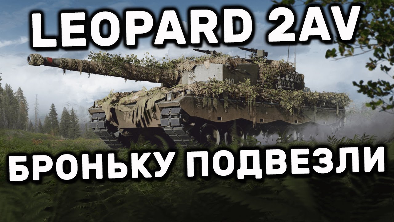LEOPARD 2AV WOT CONSOLE PS5 XBOX WORLD OF TANKS MODERN ARMOR - YouTube