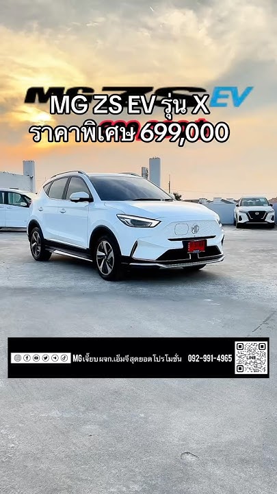 สนใจโปรโมชั่นรถ MG ZS EV ราคาพิเศษ 699,000 โทร 092-991-4965 ผจก.เจี๊ยบ - YouTube