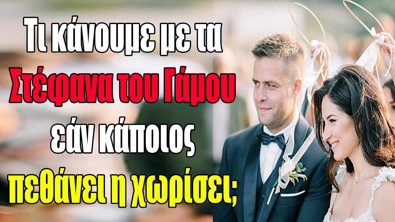 Τι κάνουμε με τα Στέφανα του Γάμου σε περίπτωση θανάτου ή διαζυγίου ...