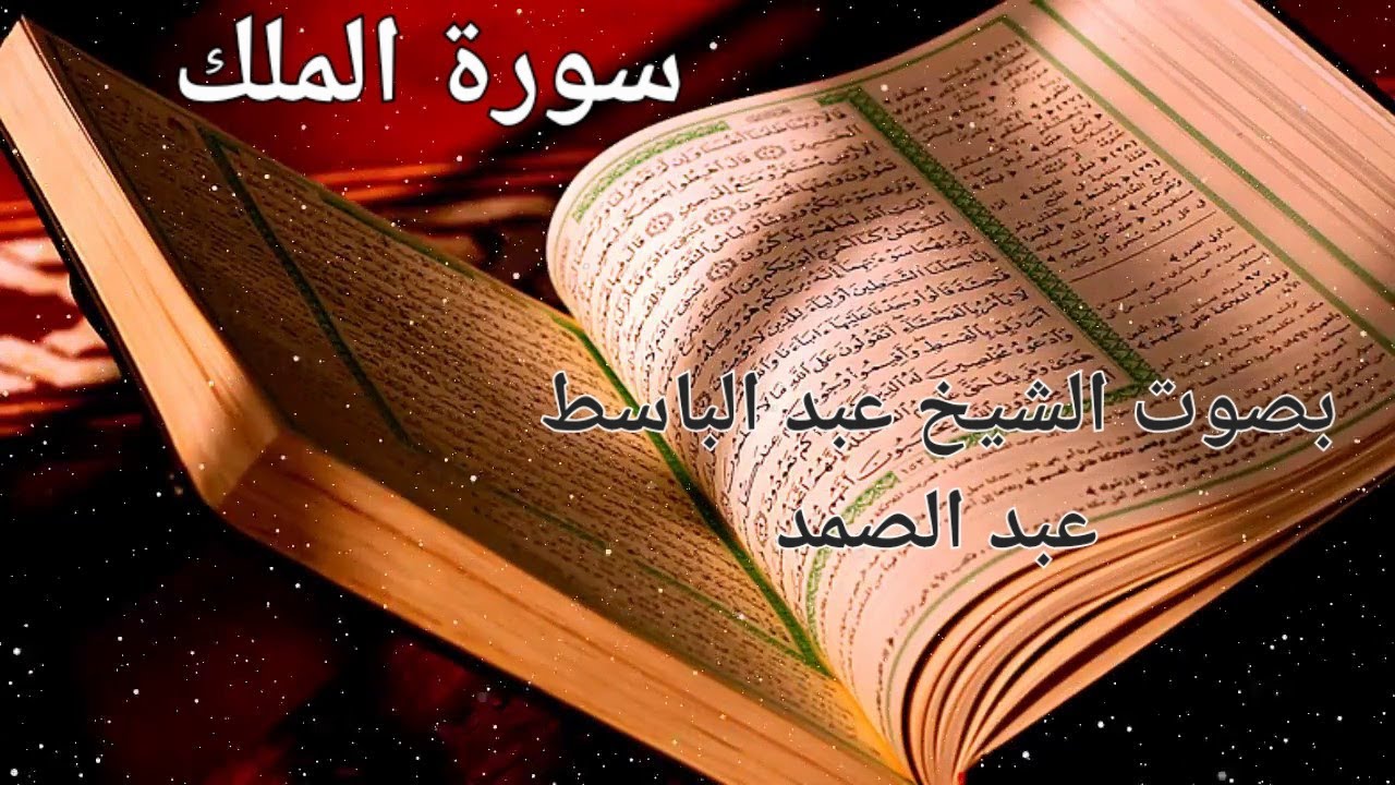 سورة الملك بصوت الشيخ عبد الباسط عبد الصمد Youtube