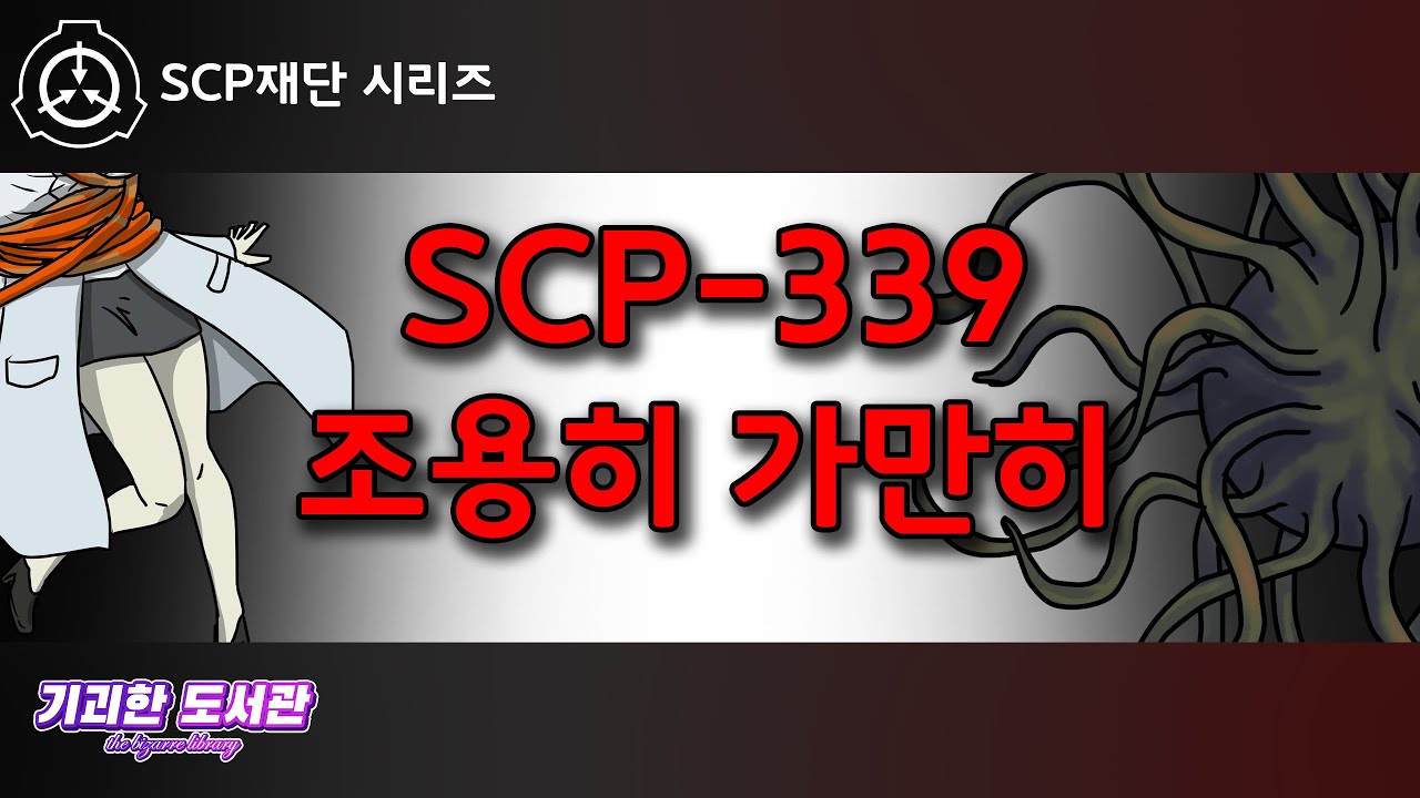SCP-339 조용히 가만히 / Be Silent, Be Still / 쉿! 정숙 해 주세요 / SCP재단 시리즈 - YouTube
