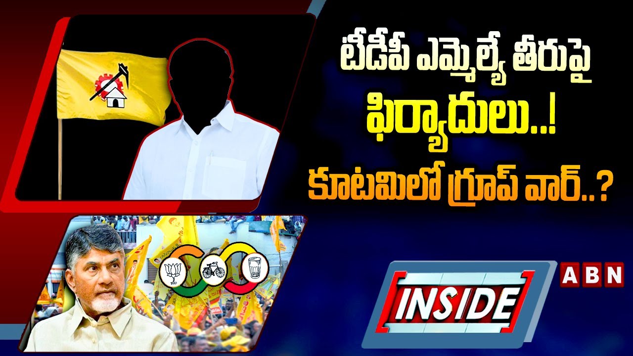 INSIDE : టీడీపీ ఎమ్మెల్యే తీరుపై ఫిర్యాదులు..! కూటమిలో గ్రూప్‌ వార్ ...