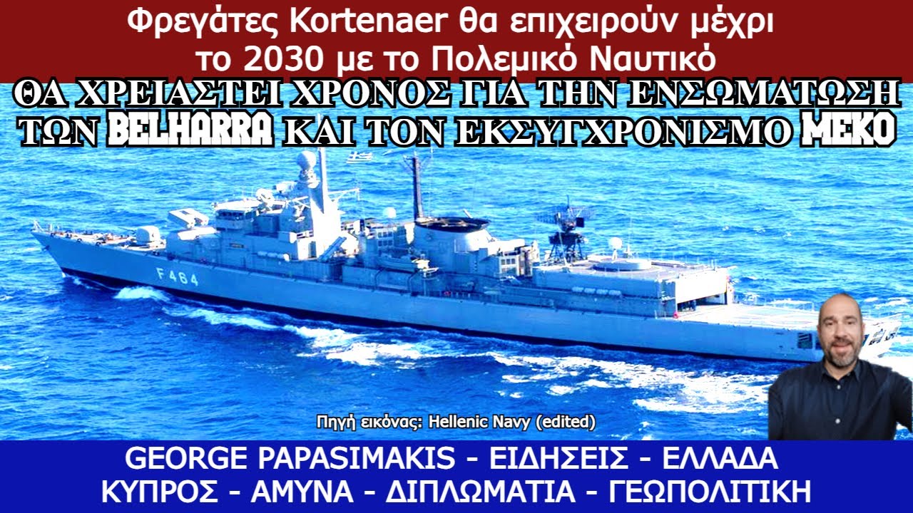 Φρεγάτες Kortenaer θα επιχειρούν μέχρι το 2030 με το Πολεμικό Ναυτικό - Περιμένουν Belharra ...