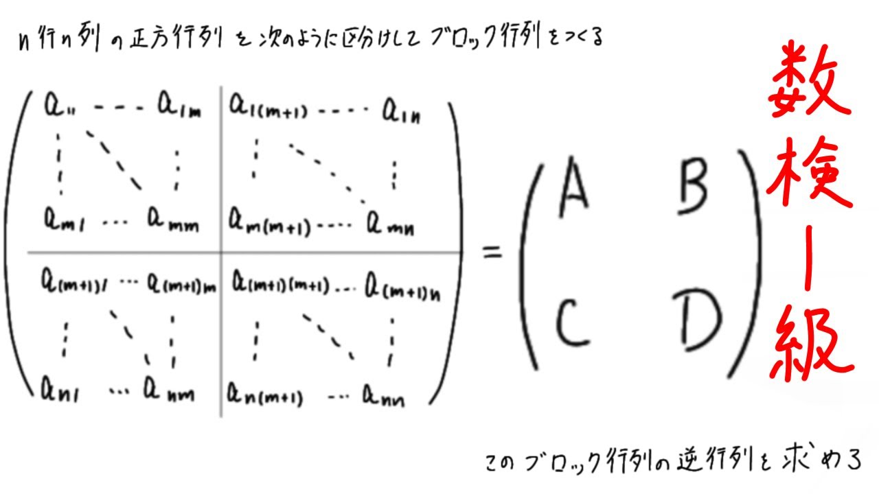 数検1級勉強 ブロック行列の逆行列 Youtube
