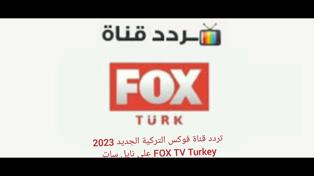 استقبل تردد قناة فوكس التركية الجديد 2023 FOX TV Turkey على نايل سات ...