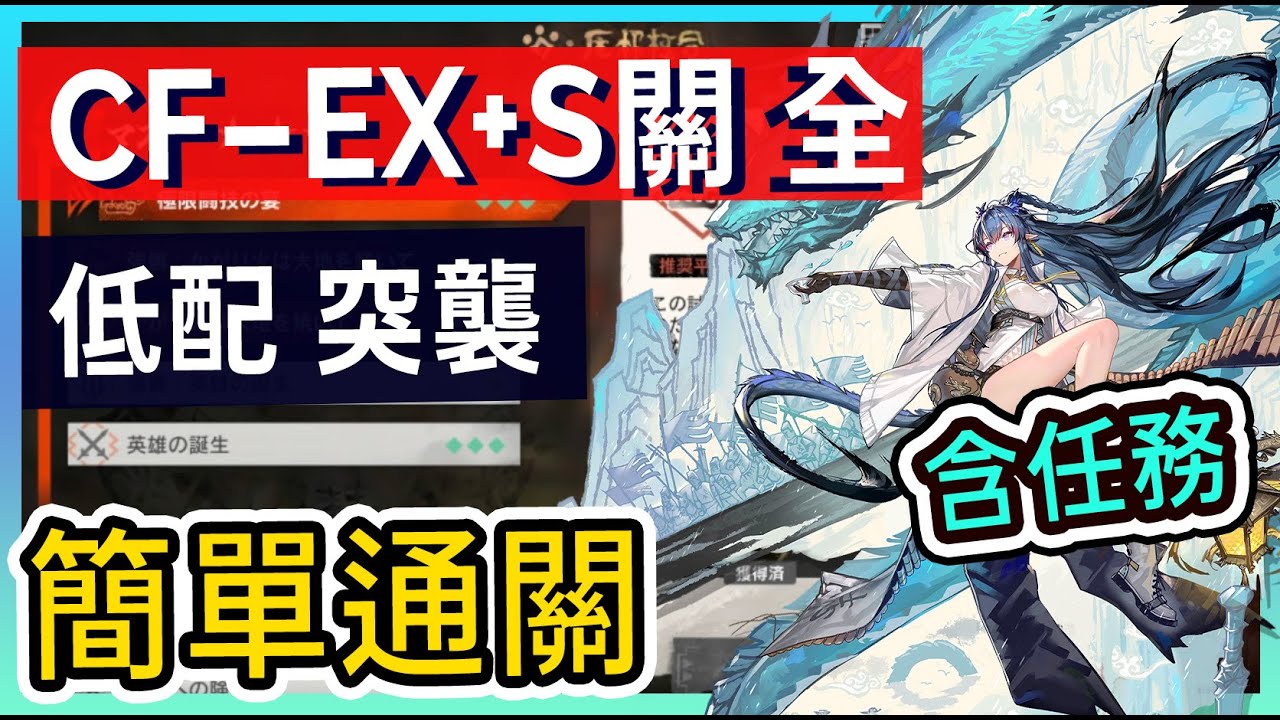 【CF-EX+S關 低配全】CF-EX-1 CF-EX-2 CF-EX-3456 CF-EX-7 CF-EX-8 CF-S-1低配單核打法參考 || #柚子狸 攻略~Arknights~明日 ...
