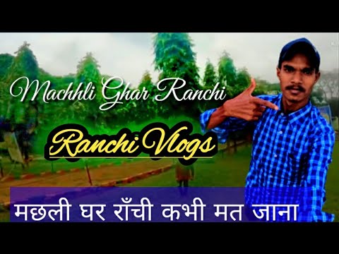machhali ghar in ranchi|Machli ghar ranchi|/ranchi aquarium - YouTube