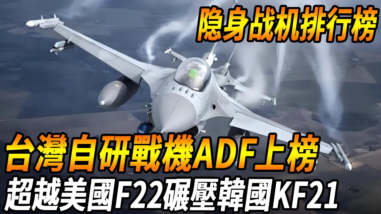 【2024最強隱身戰機排行榜】台灣自研戰機ADF上榜，徹底超越美國F22，還碾壓韓國KF21，美國軍力再上一籌！#台灣 #台灣軍武 #戰鬥機 ...