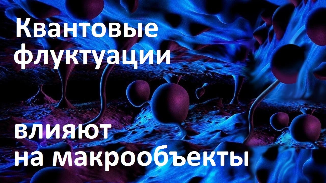 Квантовые флуктуации могут влиять на объекты нашего мира - YouTube