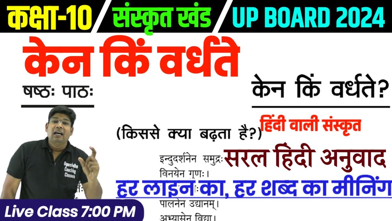 Class 10 Sanskrit Chapter 6, केन किं वर्धते || KEN KIM VARDHATE , कक्षा ...