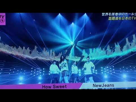 【CDTVライブライブNewJeans「How Sweet」＜ニュージーンズ＞2024年7月1日 LIVE FULL - YouTube