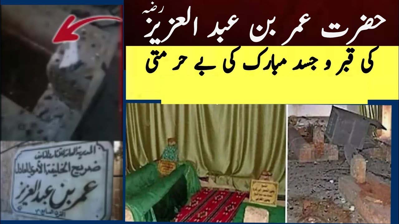 Hazrat Umar bin Abdul Aziz Ki Qabr ki behurmati ! Tomb & Grave of Umar ...