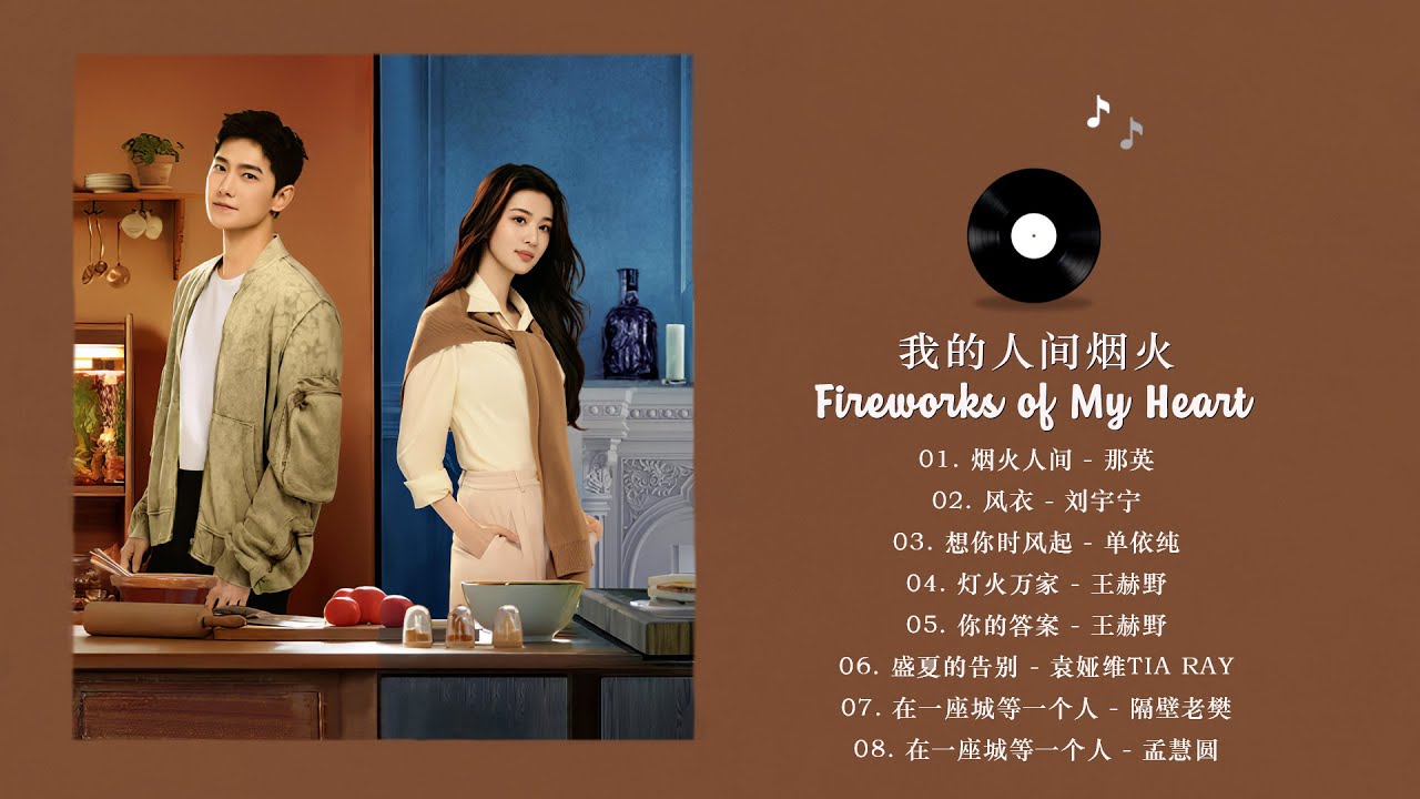 [FULL PLAYLIST] 我的人间烟火 (Fireworks of My Heart OST) 杨洋, 王楚然 Yang Yang ...