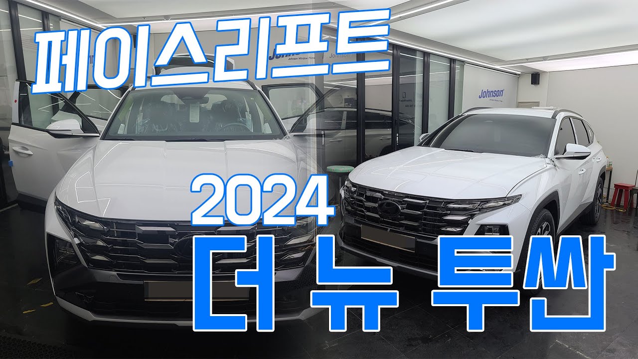 2024 더 뉴 투싼 신형의 모습과 존슨r 썬팅 신차패키지로 완성 된 모습 보세요 Youtube