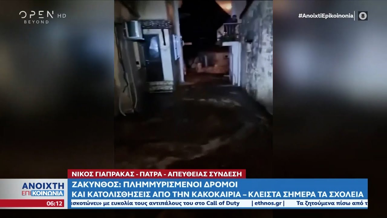 Ζάκυνθος: Πλημμυρισμένοι δρόμοι και κατολισθήσεις από την κακοκαιρία ...