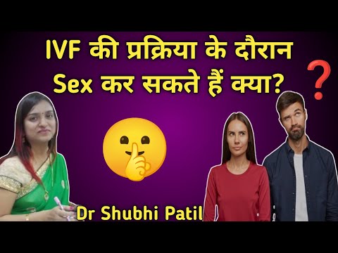 IVF Process & Sex ? Safe OR Unsafe ? कब Sex कर सकते हैं और कब नहीं कर सकते हैं? #drshubhipatil