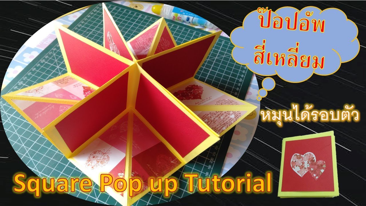 Square Pop up tutorial l วิธีทำป๊อบอัพสี่เหลี่ยม หมุนได้รอบตัว l ทำสื่อ ...