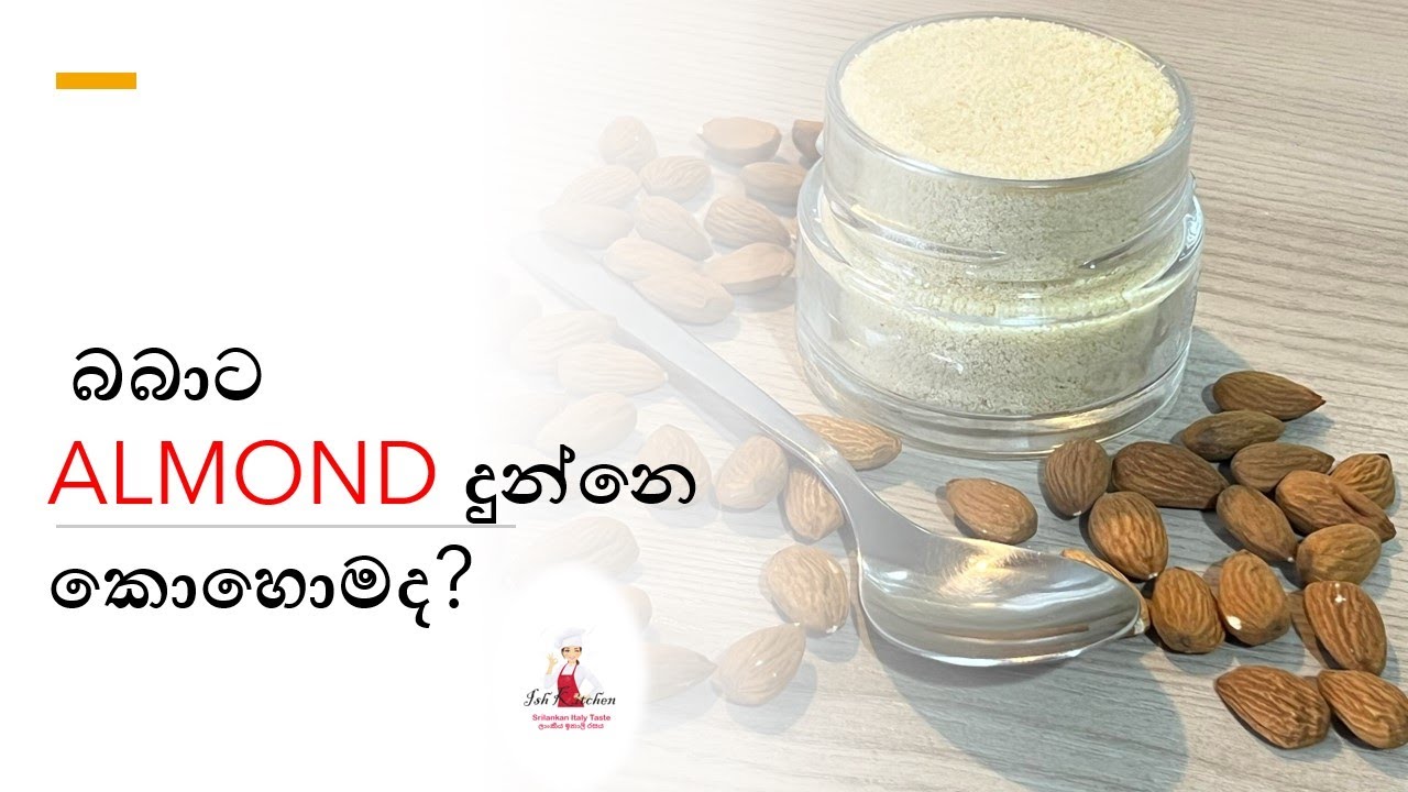 ALMOND FOR BABY / almond බබාට ගැලපෙන අාකාරයට සකසා ගන්‍නේ‍ කොහොමද? /ISH ...