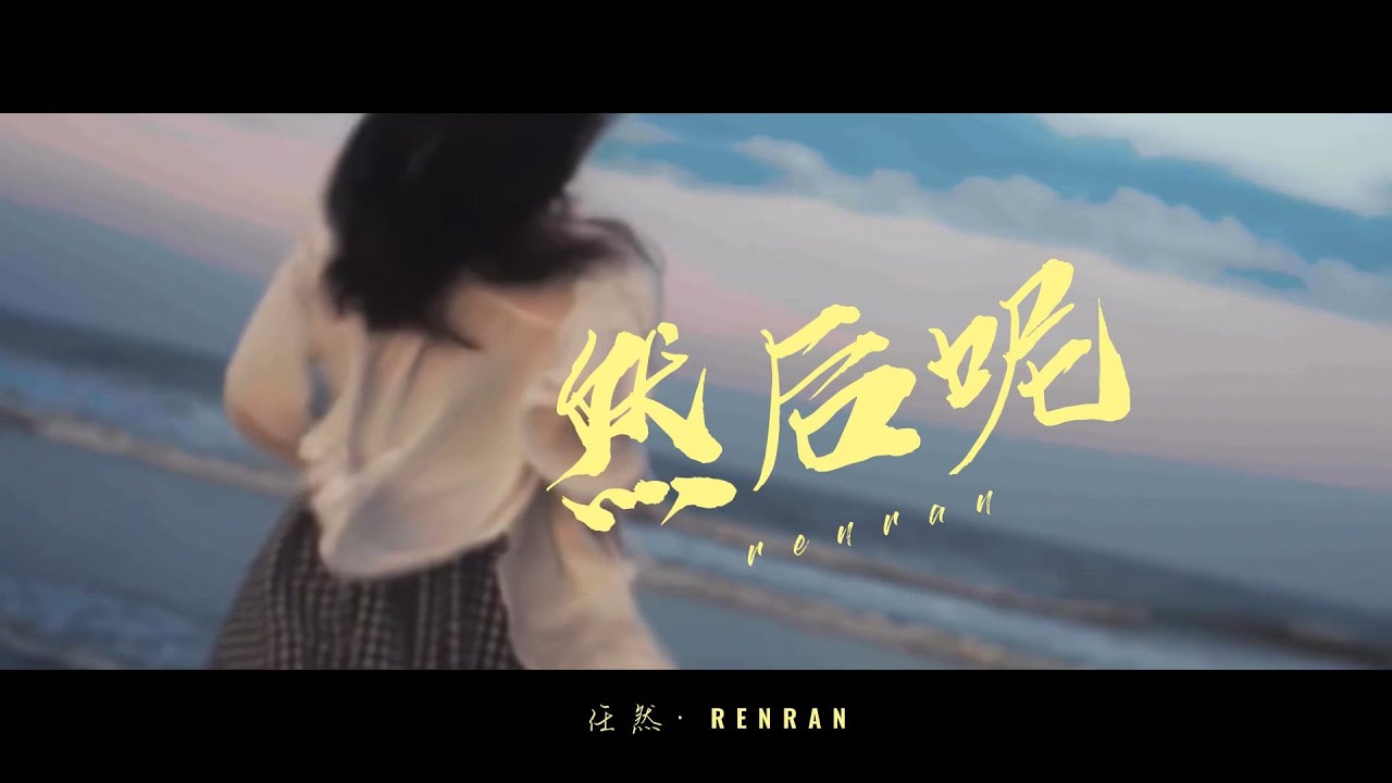 任然單曲 『然后呢』 Youtube