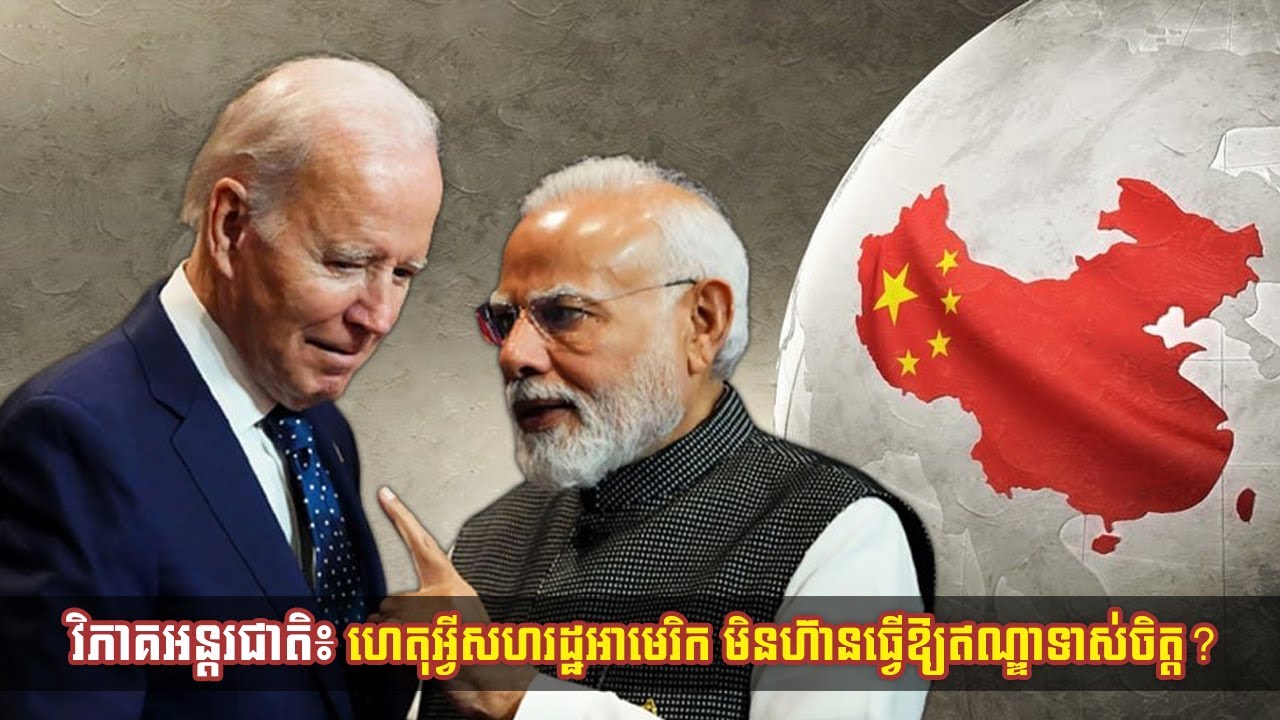 វិភាគអន្តរជាតិ៖ ហេតុអ្វីសហរដ្ឋអាមេរិក មិនហ៊ានធ្វើឱ្យឥណ្ឌាទាស់ចិត្ត ...