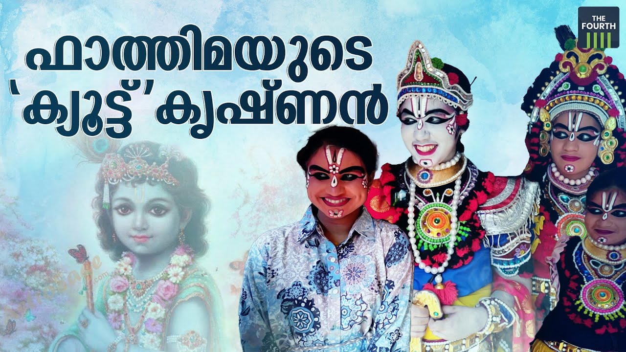 ഫാത്തിമയുടെ 'ക്യൂട്ട്' കൃഷ്ണൻ | Kerala State School Kalolsavam 2023 ...