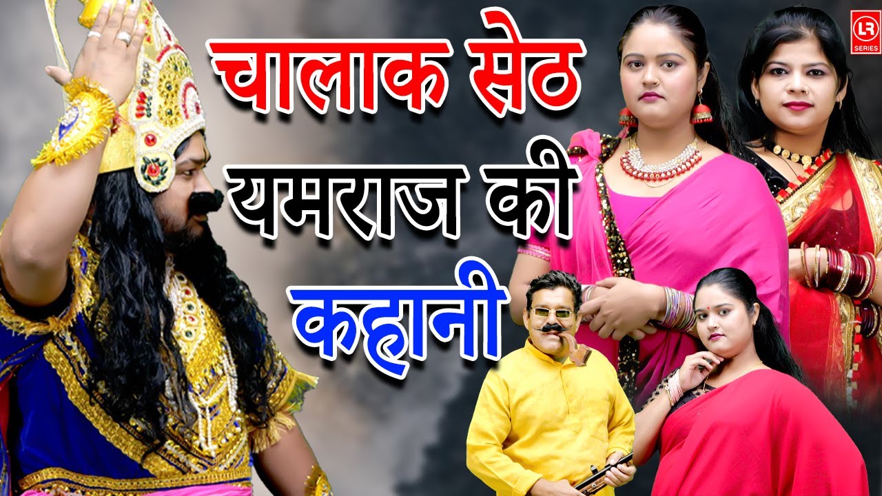 Chaalaak saith Yamraj Ki Kahani Il चालाक सेठ यमराज की कहानी II Lala ...