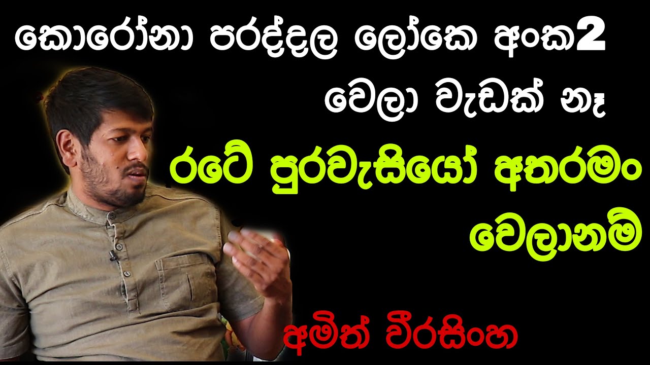 Every Sri Lankan should bring home (Being No2 is not matters) | Amith ...