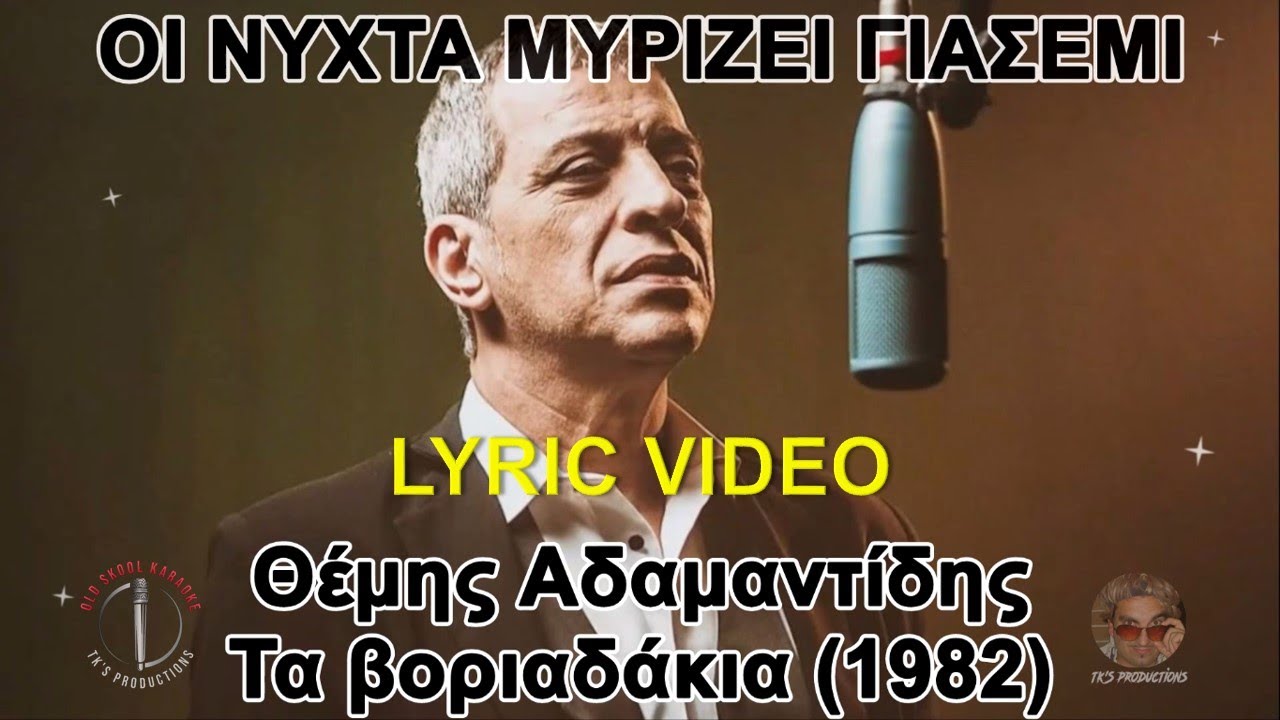 Η νύχτα μυρίζει γιασεμί - Θέμης Αδαμαντίδης (στίχοι / lyric video) HD ...