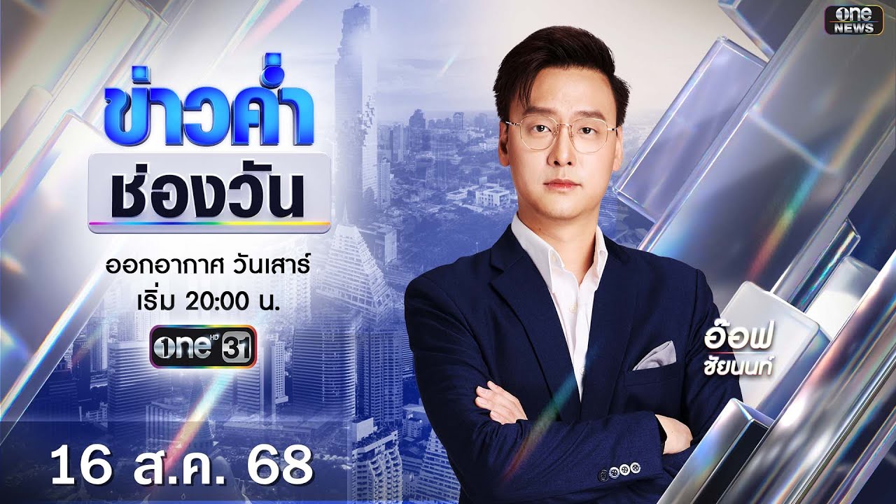 🔴 Live #ข่าวค่ำช่องวัน | 16 สิงหาคม 2568 | ข่าวช่องวัน | one31 - YouTube