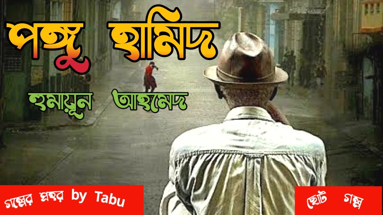 পঙ্গু হামিদ। হুমায়ূন আহমেদ। Pongu Hamid।Humayun Ahmed।Bangla Audio ...