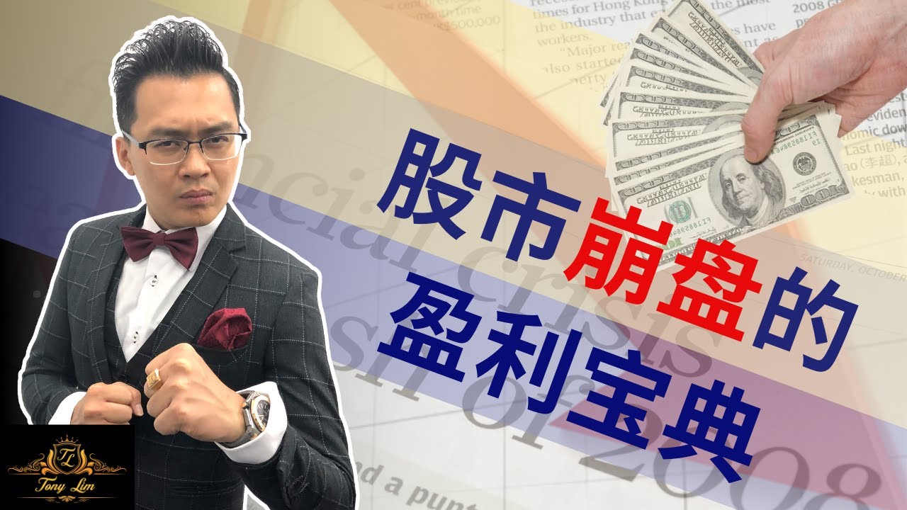 股市崩盘的盈利宝典 1 Live Tony Lim - YouTube