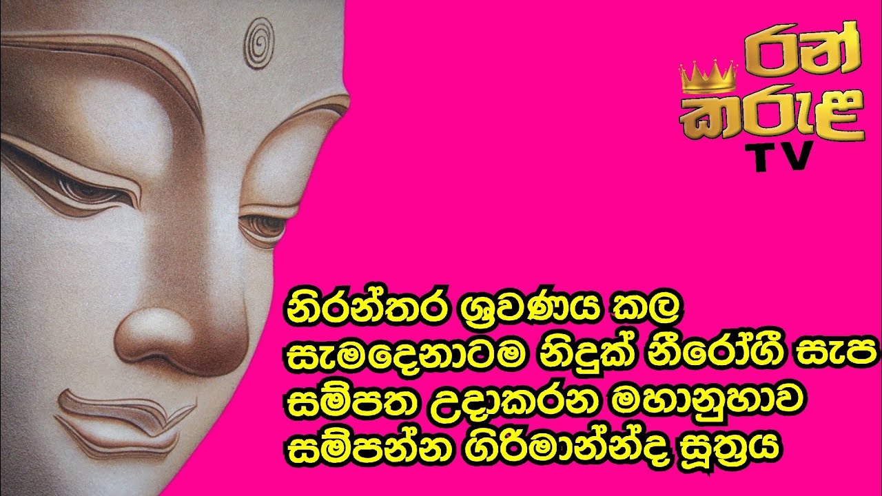 ගිරිමානන්ද සූත්‍රය/උතුම් ධර්මදේශනා /girimananda suthraya/uthum ...
