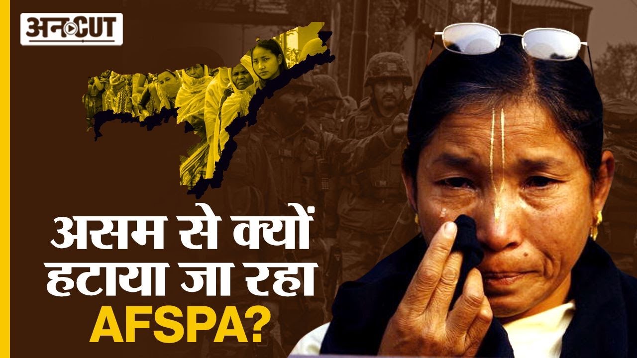 AFSPA Explained: पहले Tripura, Meghalaya और अब Assam यहां से क्यों ...