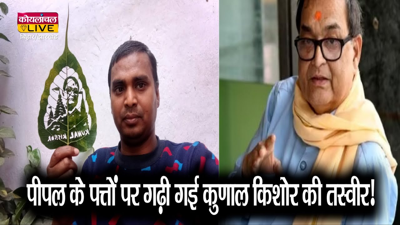 KUNAL KISHOR के निधन पर भावुक हुए कलाकार,पीपल के पत्तों पर बनाई तस्वीर ...
