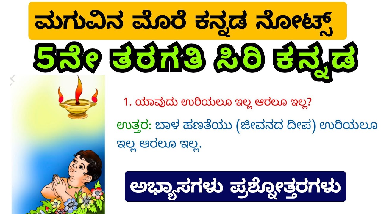 📘 5ನೇ ತರಗತಿ ಕನ್ನಡ ಮಗುವಿನ ಮೊರೆ | 5th Standard Kannada Maguvina More ...