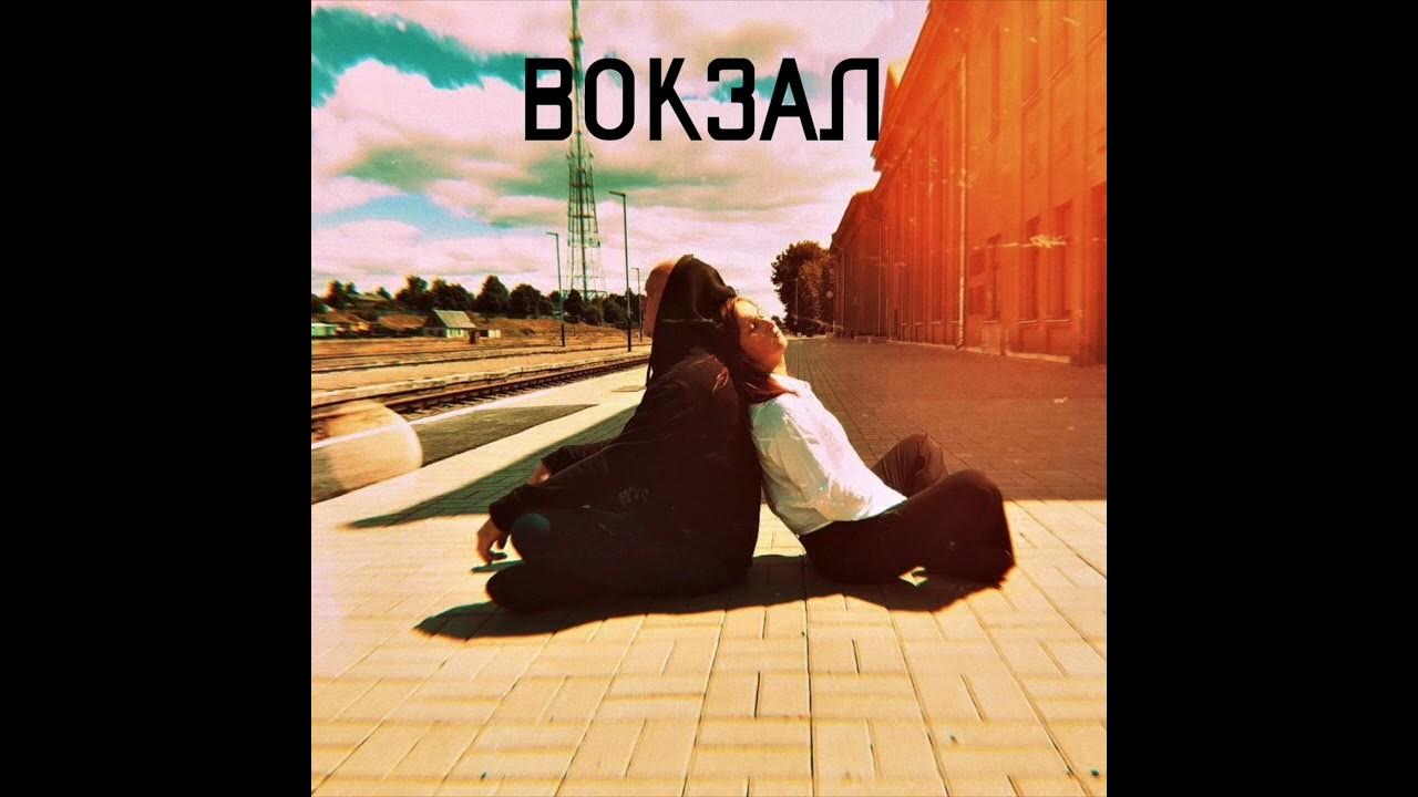Федотоff - "ВОКЗАЛ" (СИНГЛ 2023)!!! - YouTube