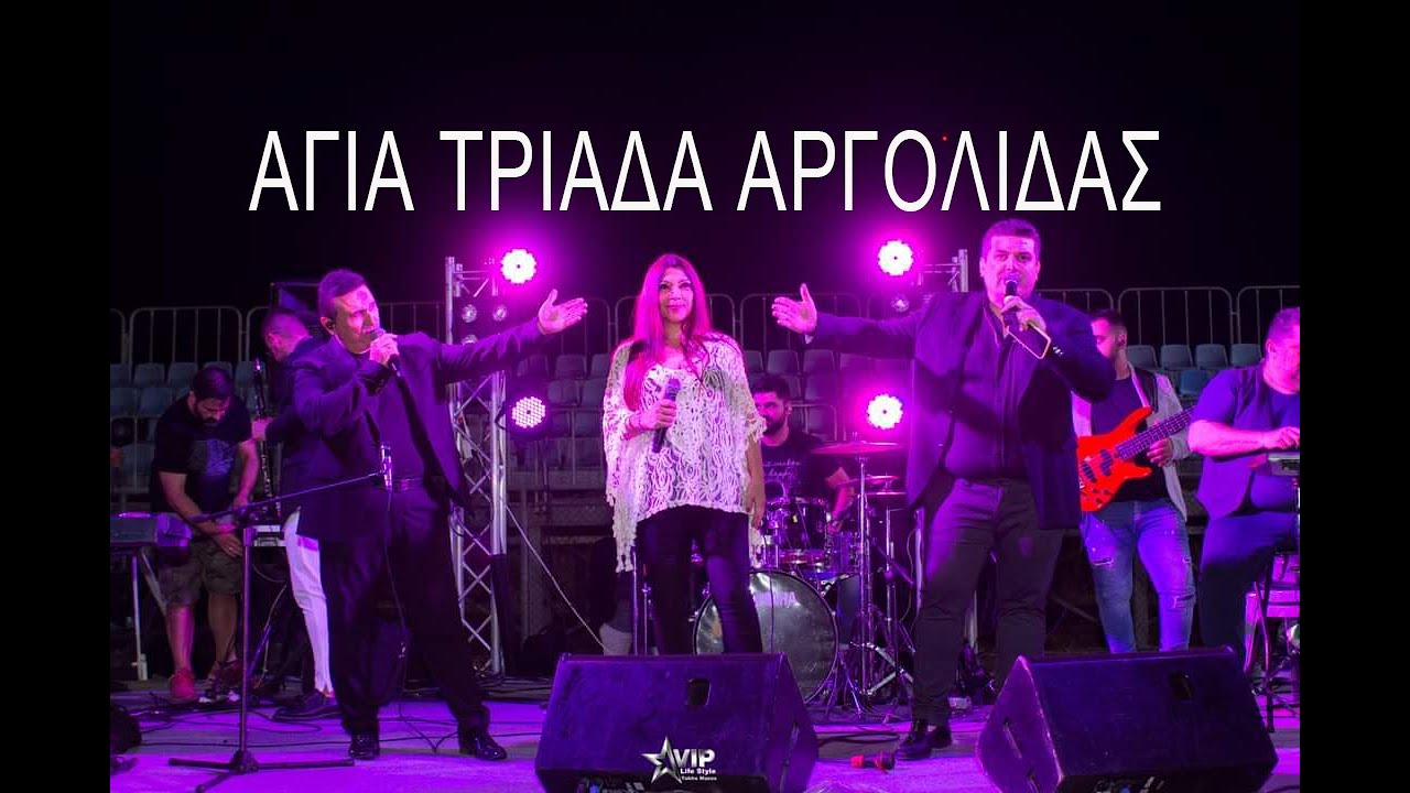 ΑΓΙΑ ΤΡΙΑΔΑ ΑΡΓΟΛΙΔΑΣ (ΕΛΕΝΑ ΧΑΡΑΜΗ) 12/06/2022 - YouTube