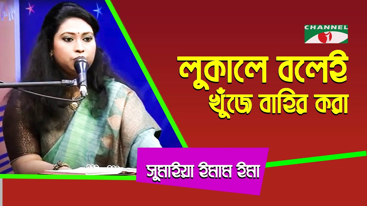 Lukale Bolei Khuje Bahir Kora | Gaan Diye Shuru | Sumaiya Imam Ima ...